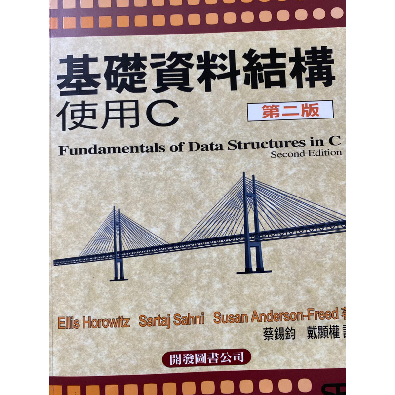 [二手-未筆記]基礎資料結構使用C Fundamental of Data Structures in C 第二版 | 蝦皮購物