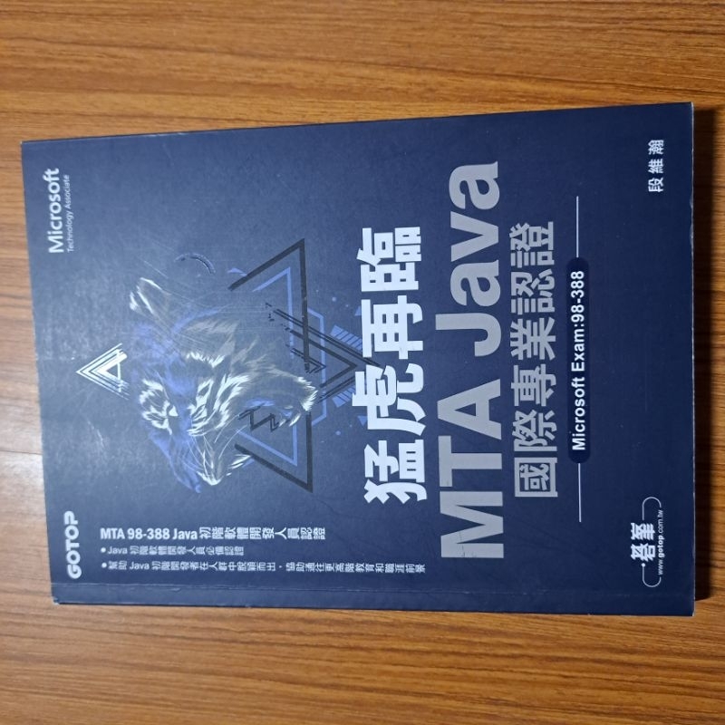 猛虎再臨! MTA Java 國際專業認證(Microsoft Exam:98-988) 段維瀚 碁峰 二手書 | 蝦皮購物