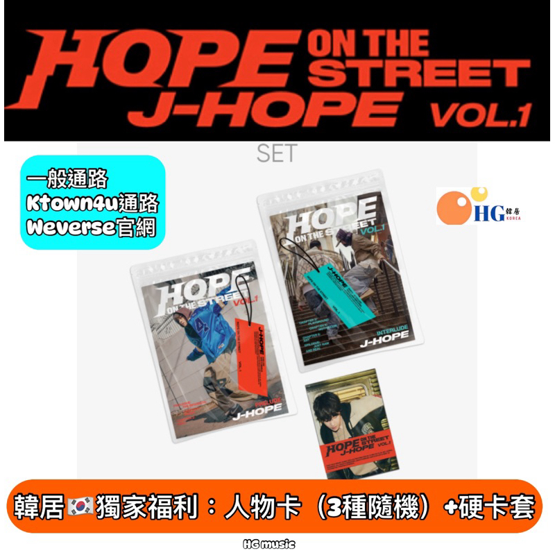 韓居🇰🇷 J-HOPE 鄭號錫 BTS - HOPE ON THE STREET VOL.1正規一輯 專輯 | 蝦皮購物