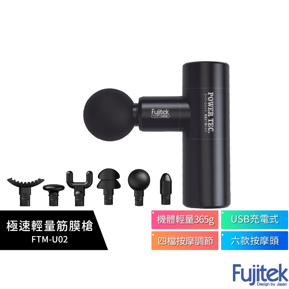 【Fujitek 富士電通】極速輕量按摩槍 FTM-U02 極輕量365g 原廠公司貨 筋膜槍 交換禮物 父親節禮物 | 蝦皮購物