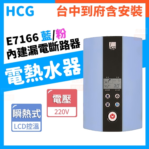 附蓮蓬頭【台中含安裝】瞬熱式熱水器 HCG和成 E7166 智慧恆溫電能熱水器 E7166B E7166 瞬熱 | 蝦皮購物