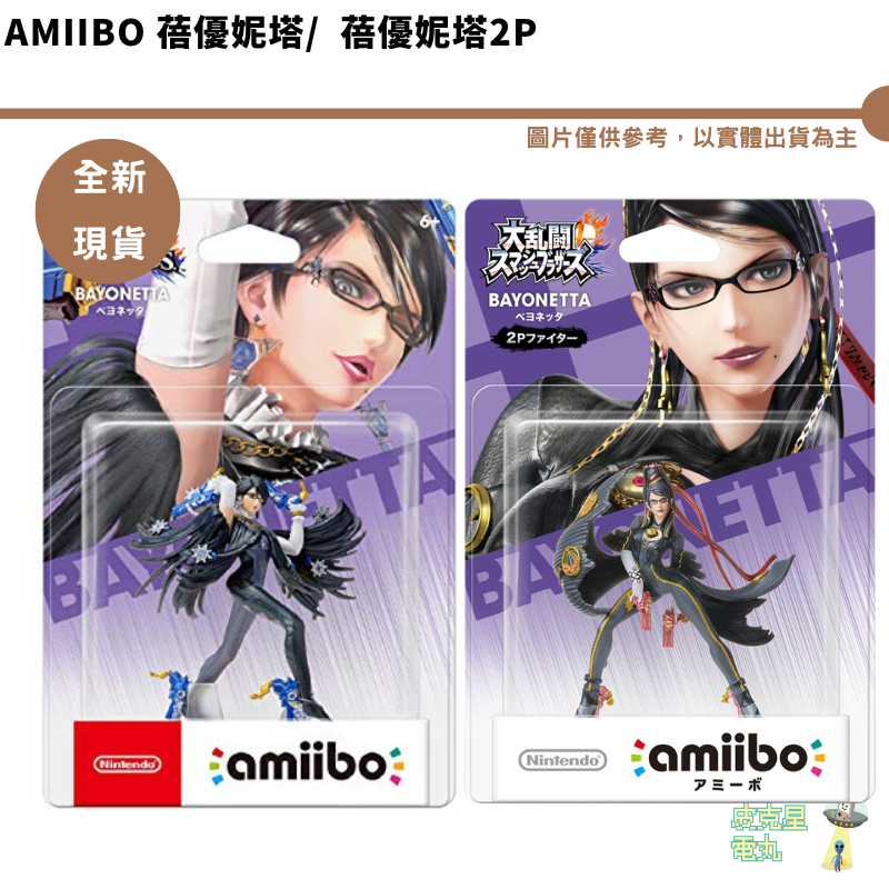 NS Switch Amiibo 蓓優妮塔2P 蓓優妮塔（明星大亂鬥系列）【皮克星】 全新 魔兵驚天錄 | 蝦皮購物
