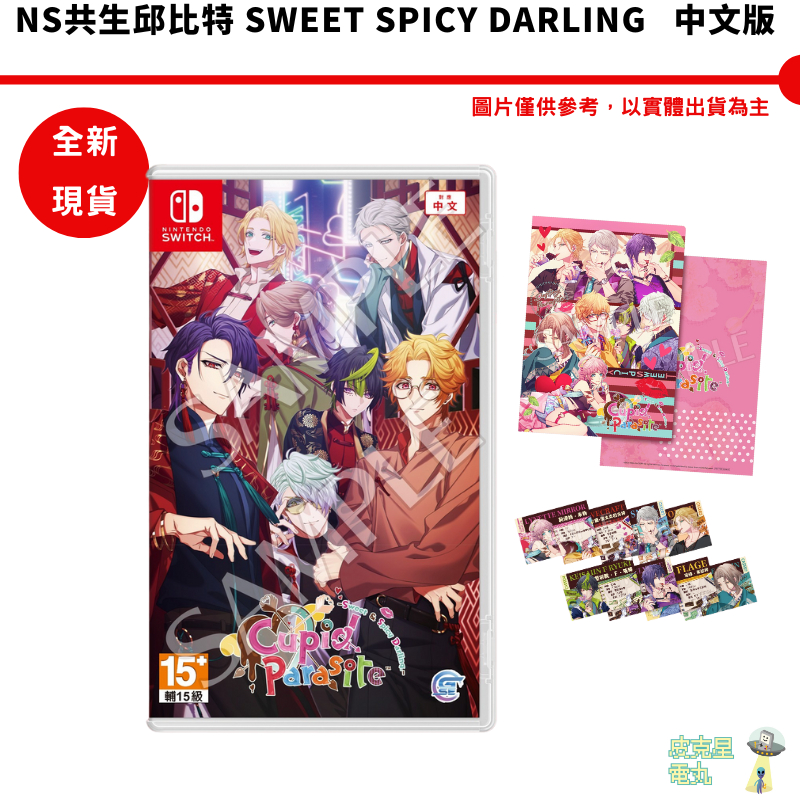 NS SWITCH 共生邱比特 Sweet & Spicy Darling 中文一般版 限定版 典藏版【皮克星】全新現貨 | 蝦皮購物