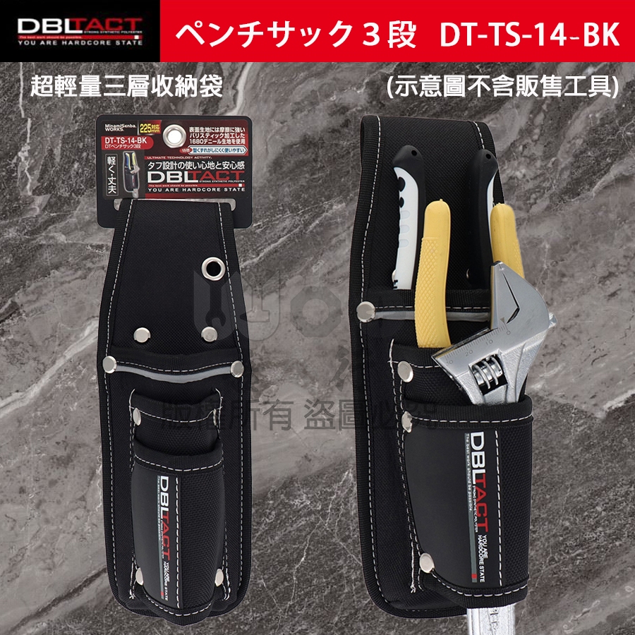 吾金行｜現貨 三共 DBLTACT DT-TS-14-BK 超輕量 三層鉗袋 活動板手 鋼絲鉗 板手 電工剪 | 蝦皮購物