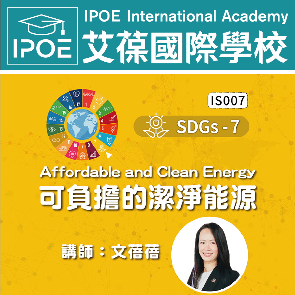 【艾葆國際學校】SDGs-7-Affordable and Clean Energy-可負擔的潔淨能源│講師：文蓓蓓【89折】 | 蝦皮購物