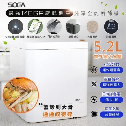【SOGA】最強十合一MEGA廚餘機皇｜廚餘處理機 ｜乾燥烘乾 ｜無臭味 ｜專利可拆式刀片 UV殺菌 ｜大骨魚骨都能吃 | 蝦皮購物