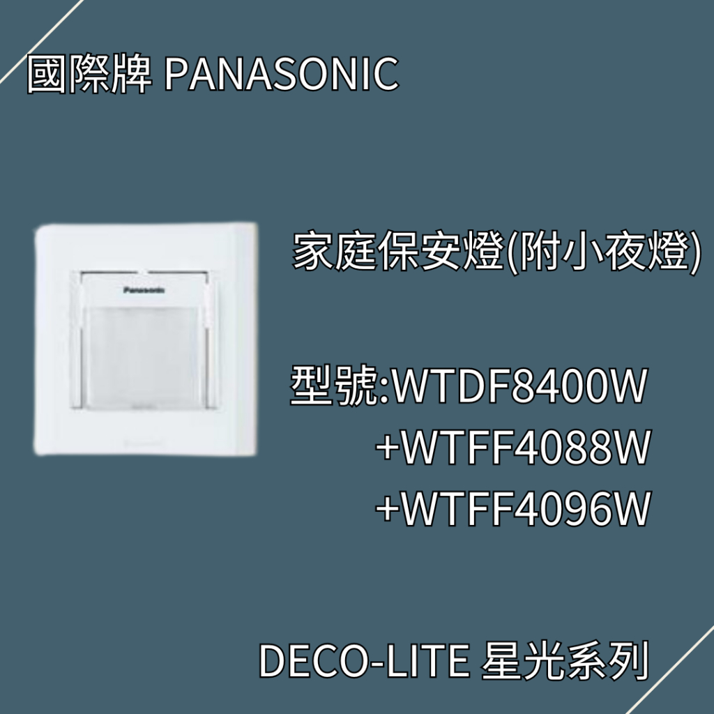 PANASONIC DECO-LITE 星光系列 家庭保安燈 WTDF8400W WTFF4088W WTFF4096W | 蝦皮購物