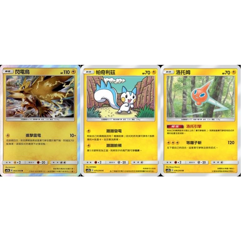 【米樂桌遊】ac2b 063 075 076 ac2D 052 R 閃電鳥 帕奇利茲 洛托姆 中文版 寶可夢 PTCG | 蝦皮購物