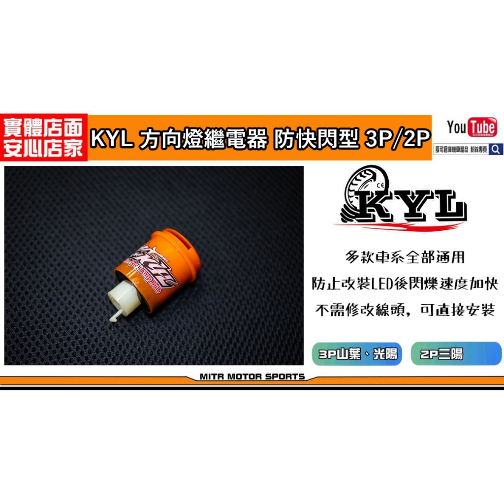 麥可倉庫機車精品【KYL 3P/2P LED 防快閃 繼電器】防快閃繼電器 LED方向燈用 | 蝦皮購物