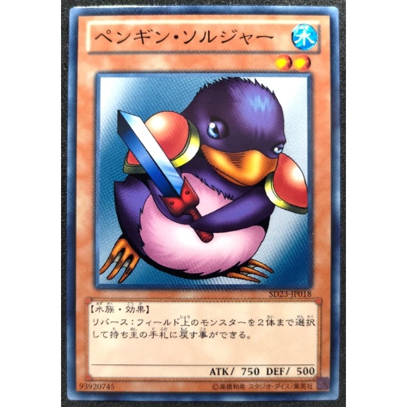 [貓先生の店] 遊戲王 SD23-JP018 企鵝士兵 (普卡) 卡況95分 | 蝦皮購物
