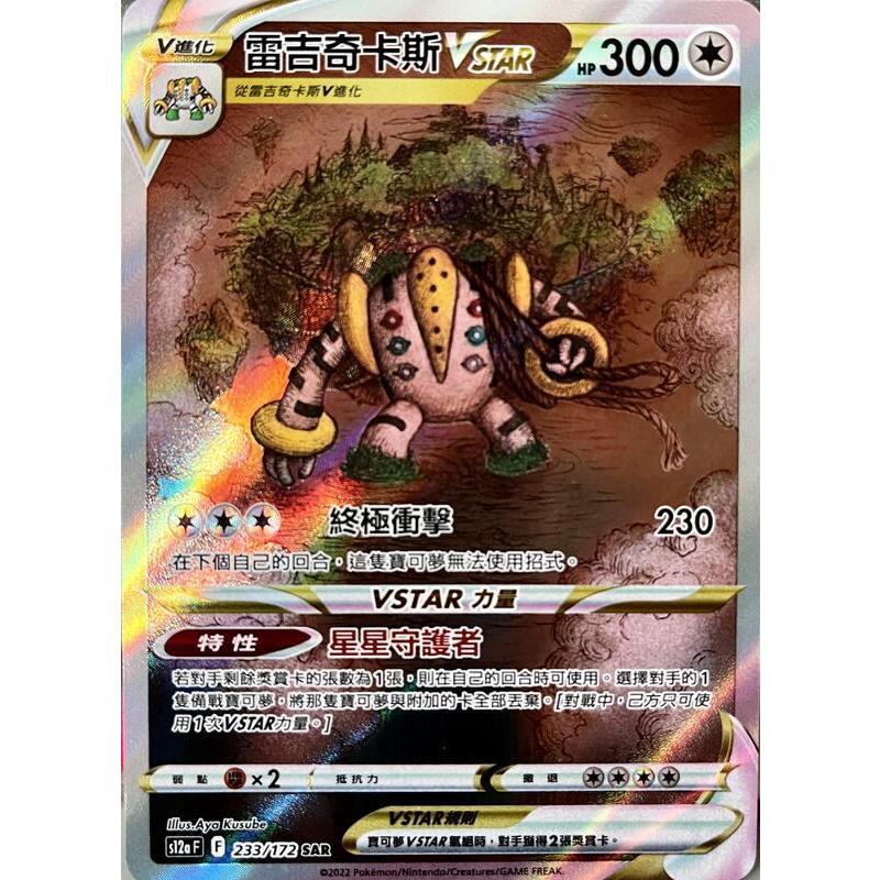 [賣柴柴犬] 寶可夢 中文版 PTCG S12F 雷吉奇卡斯 Vstar 233/172 SAR | 蝦皮購物