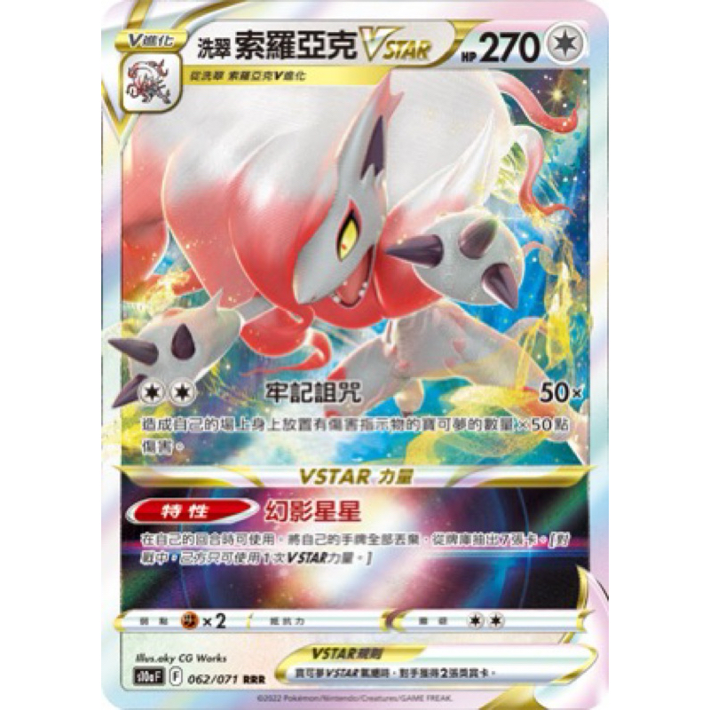 PTCG 索羅亞克Vstar S12A 129/172 RRR中文版 寶可夢集換式卡牌遊戲 | 蝦皮購物