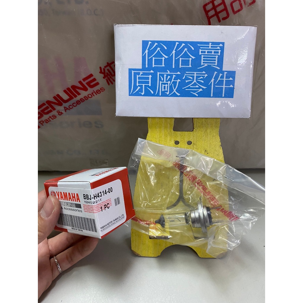 俗俗賣YAMAHA山葉原廠 前燈泡 Force 2.0 155 大燈燈泡 料號：BBJ-H4314-00 | 蝦皮購物