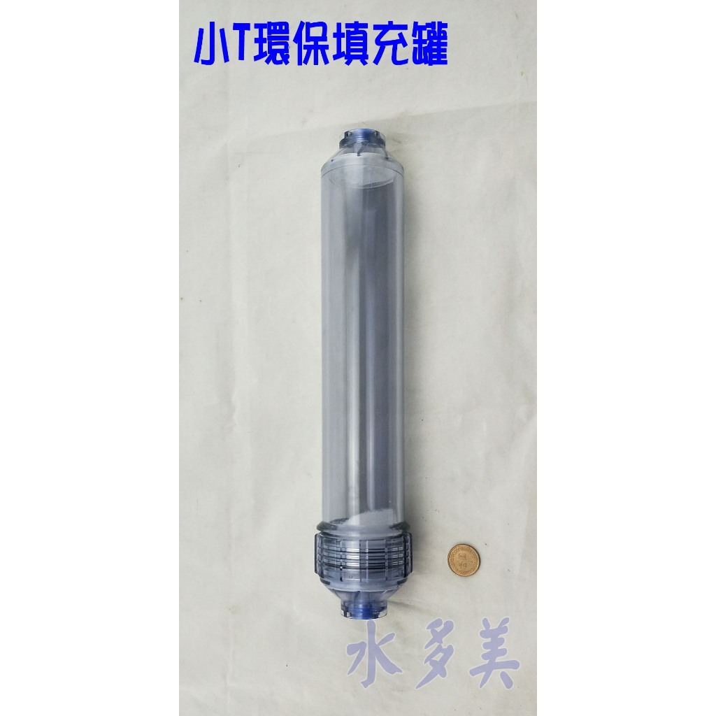 台製環保充填式空罐，小t、kt濾殼，可自行填充各式濾材 活性碳、樹脂、麥飯石 ，隨貨發票 蝦皮購物
