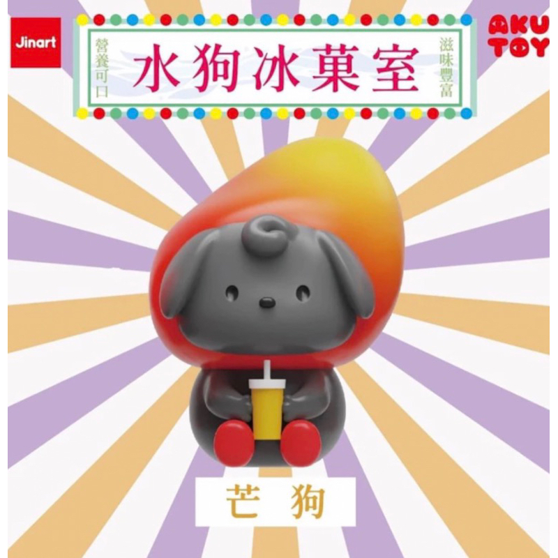 「BUY起來！！」 jinart 水狗冰菓室 芒果 蘋果 鳳梨 奶油果 火龍果 百香果 扭蛋六款可選 | 蝦皮購物