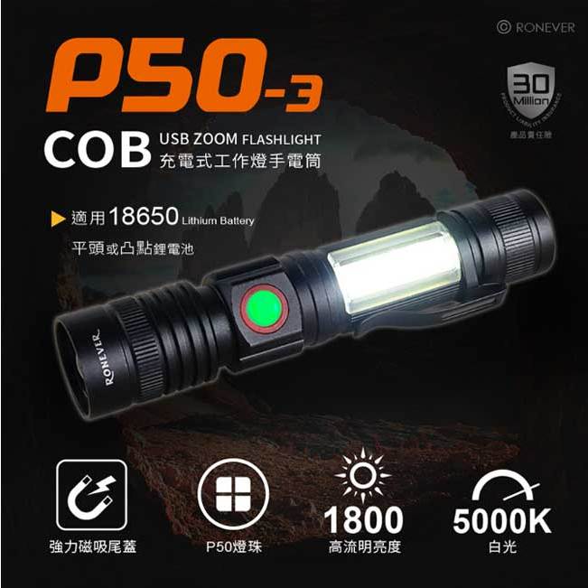 RONEVER 向聯 PA-P50-3 伸縮變焦 IPX4防水 充電式COB手電筒 18650鋰電池 交換禮物 聖誕禮物 | 蝦皮購物