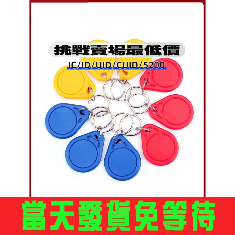👍當天出貨👍IC門禁鑰匙扣卡ID/UID/CUID/5200 13.56mhz可擦寫鑰匙扣授權卡電梯卡門禁卡 | 蝦皮購物