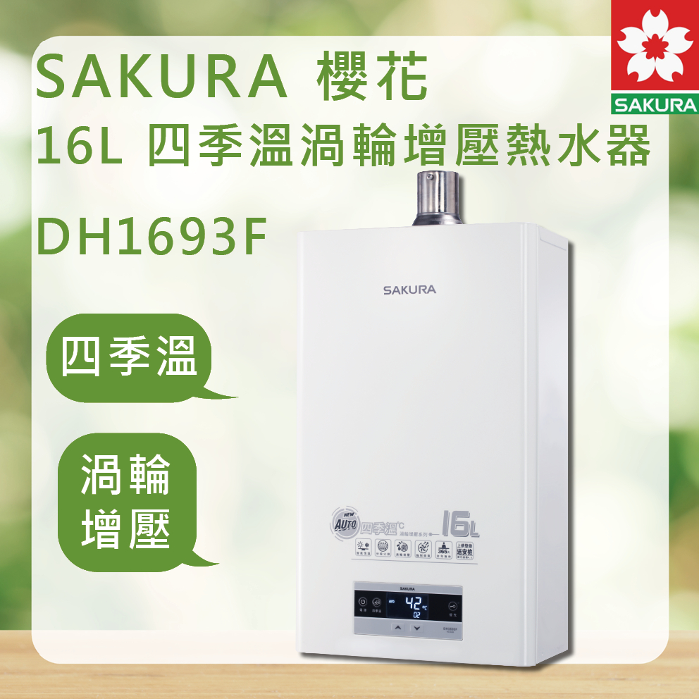 SAKURA 櫻花 DH1693F ＜聊聊優惠＞ 北北基安裝 16L 渦輪增壓智能恆溫熱水器 強制排氣 恆溫熱水器 熱水 | 蝦皮購物