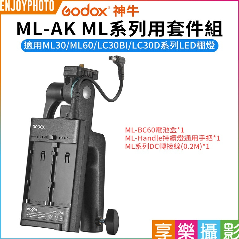 享樂攝影【Godox神牛 ML-AK ML系列用套件組】通用握把+電池盒BC60+轉接線(短線) ML30 ML60Bi | 蝦皮購物