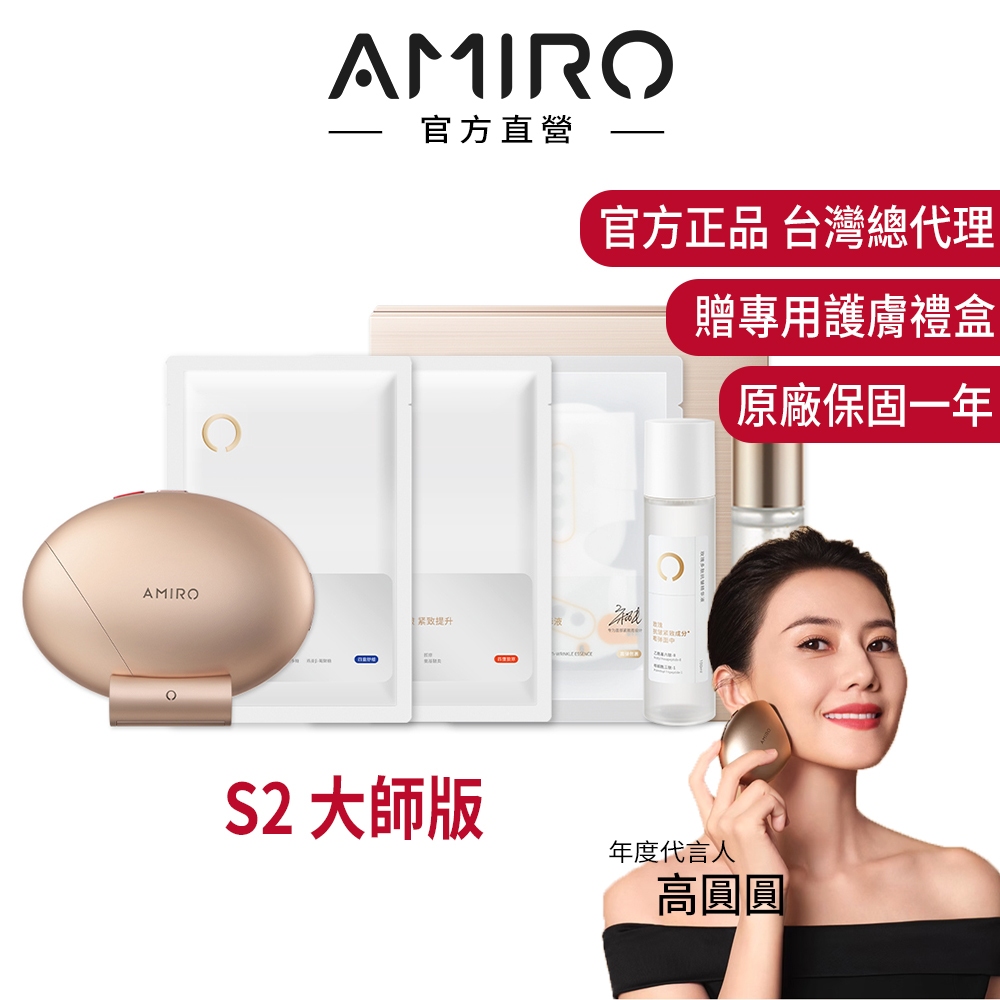 【AMIRO】S2 黃金點陣美容儀-大師版『贈 S2-大師版 護膚禮盒』情人節禮物 女生禮物 拉提 緊緻 抗老 抗皺 | 蝦皮購物