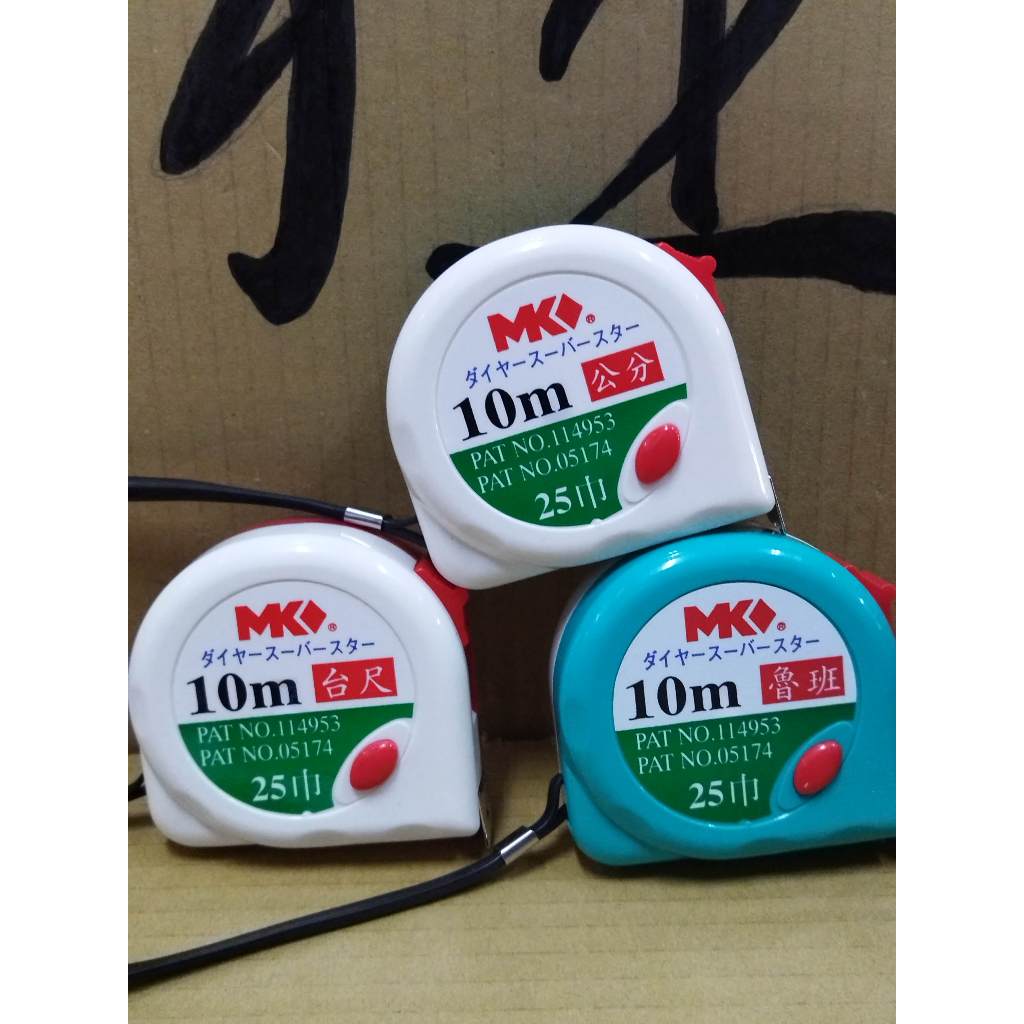 (附發票) MK 捲尺10M*25mm 台尺 文公(魯班) 公分 加倍耐磨 卷尺 台灣製捲尺 | 蝦皮購物