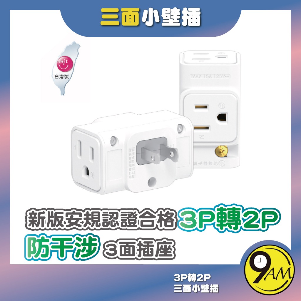 【9AM】三面小壁插 3P 3P轉2P 省空間 1座轉3座 插頭不干涉 台灣製造MIT 接地插 ZA0253 | 蝦皮購物