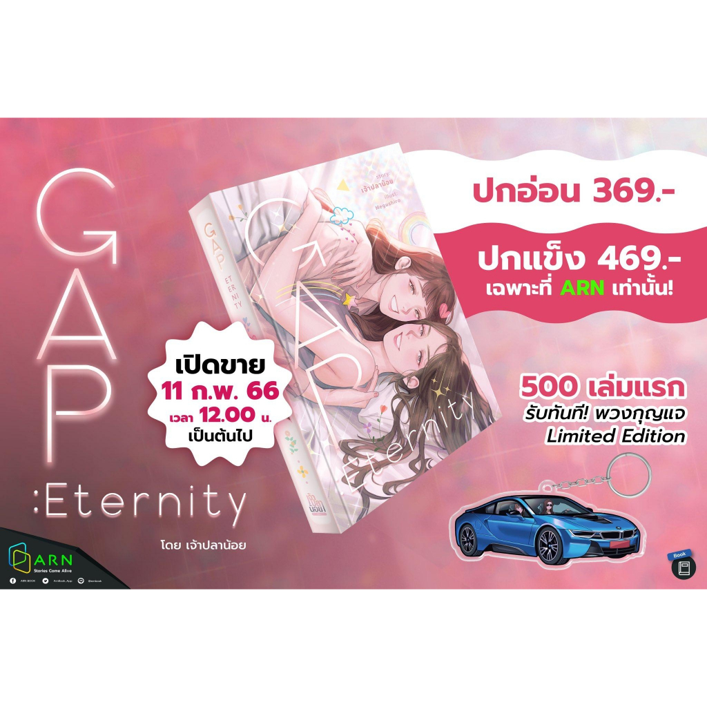 現貨 GAP : Eternity 泰國小說 附前500名限定車子壓克力吊飾FreenBecky 粉紅理論 | 蝦皮購物