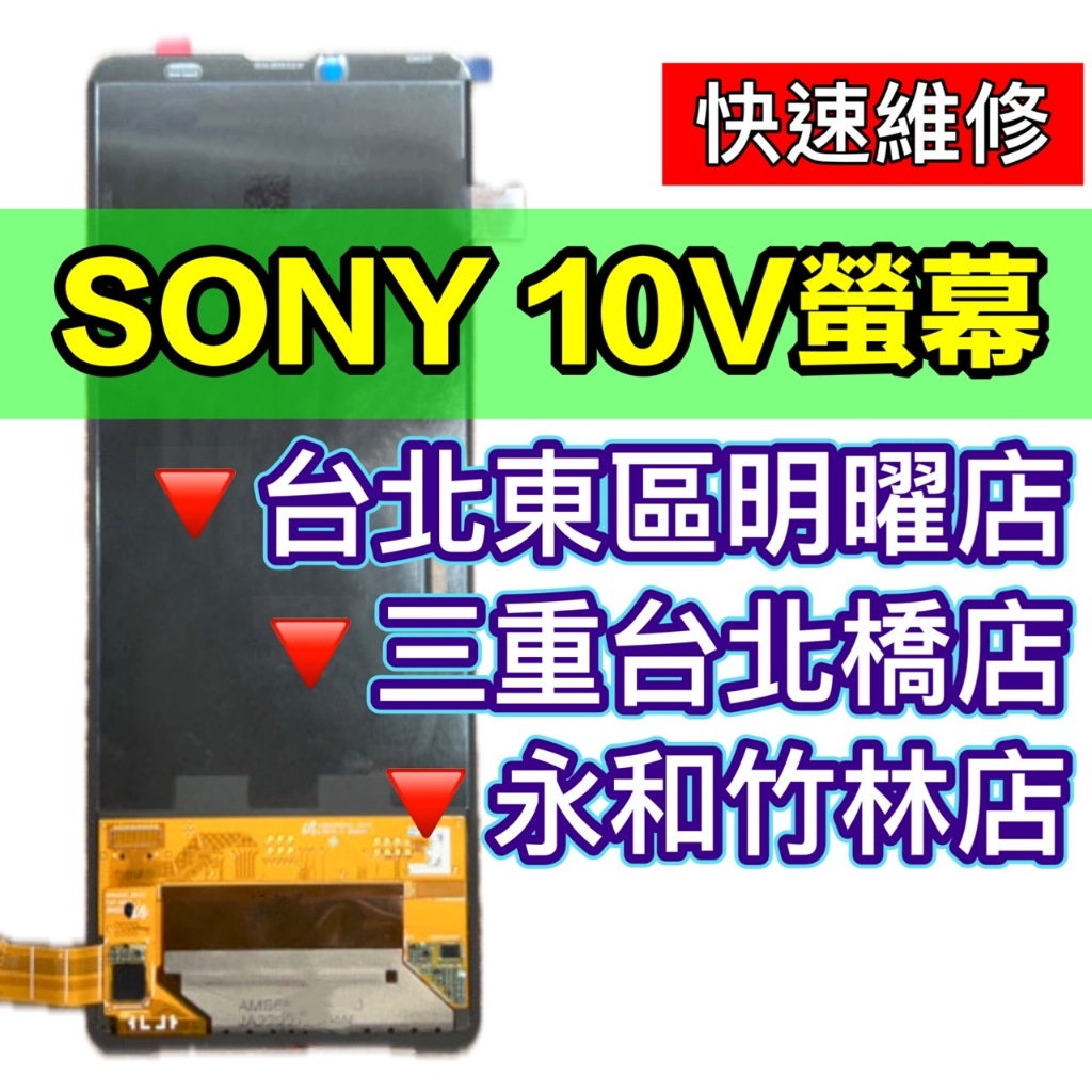SONY Xperia 10 V 螢幕 螢幕總成 X10V XQ-DC72 換螢幕 維修 | 蝦皮購物