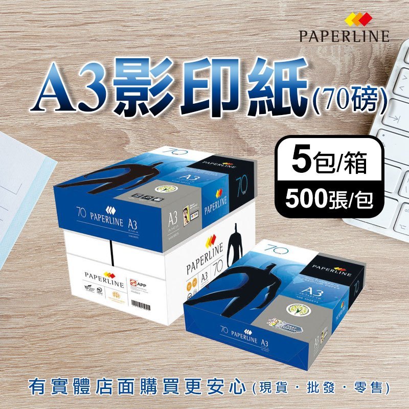 【現貨】A3 影印紙 PAPERLINE A3影印紙(5包/箱) 500張/包 一箱 70磅 影印機用紙 興雲網購3店 | 蝦皮購物