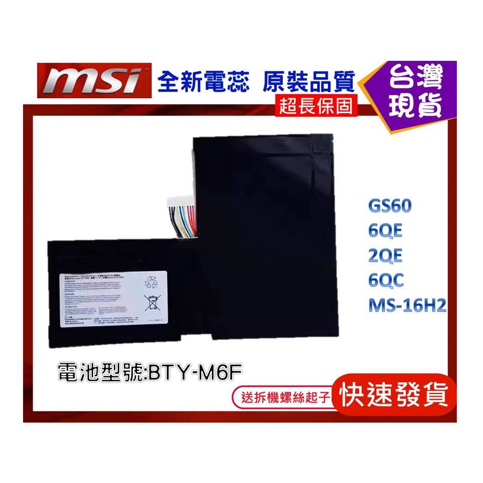 免運★台灣現貨 BTY-M6F 筆電維修用零件 微星 MSI GS60 6QE 2QE 6QC MS-16H2 | 蝦皮購物