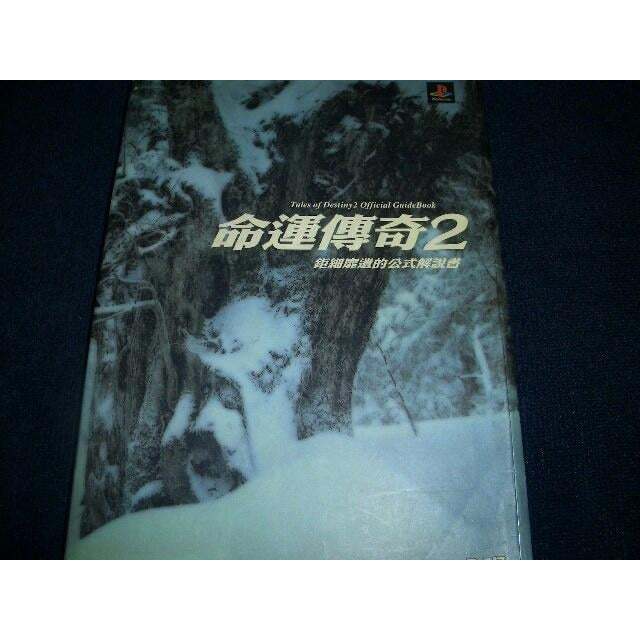 PS2 主機 時空幻境 命運傳奇2 Tales of Destiny 2 TOD2 青文 中文版 中文 攻略 攻略本 | 蝦皮購物