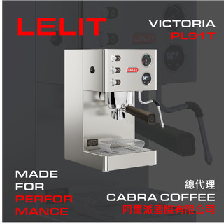 🥇LELIT台灣總代理🥇現貨 LELIT｜Victoria PL91T ｜110V｜半自動咖啡機 | 蝦皮購物