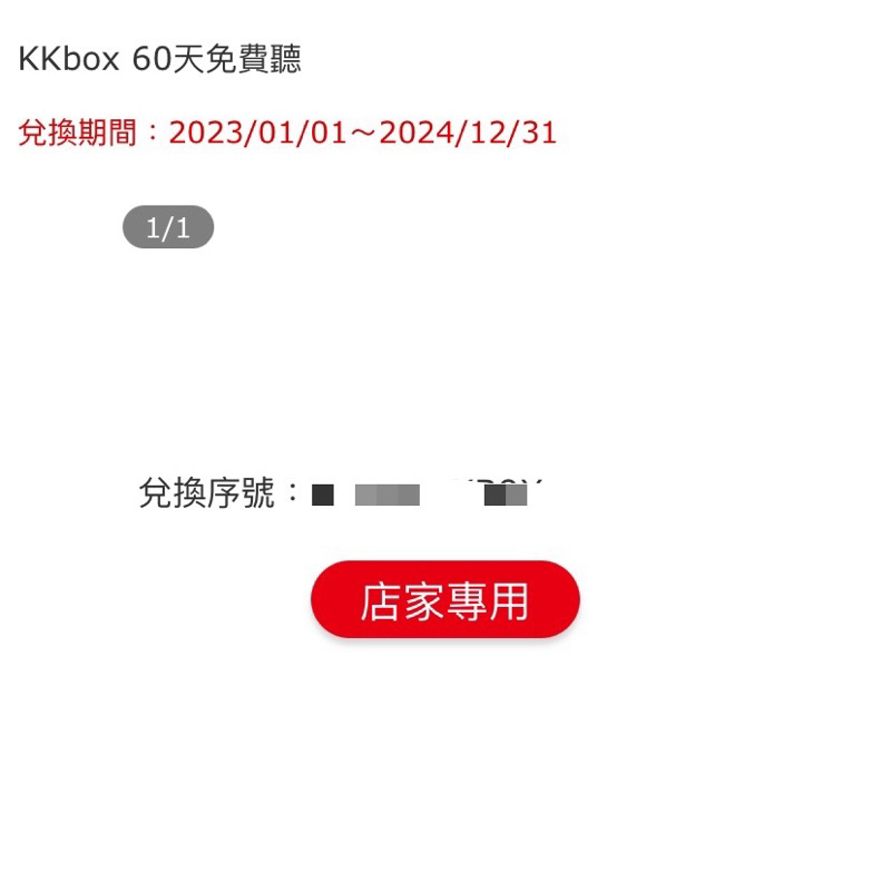 KKBOX 60天 序號 兌換券 儲值（至2024.12.31） | 蝦皮購物