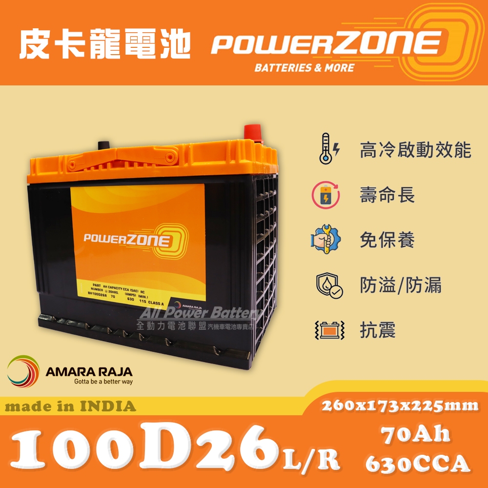 全動力-POWERZONE 皮卡龍 100D26L 100D26R (12V70AH) 日規電池 汽車電瓶 國產車 | 蝦皮購物