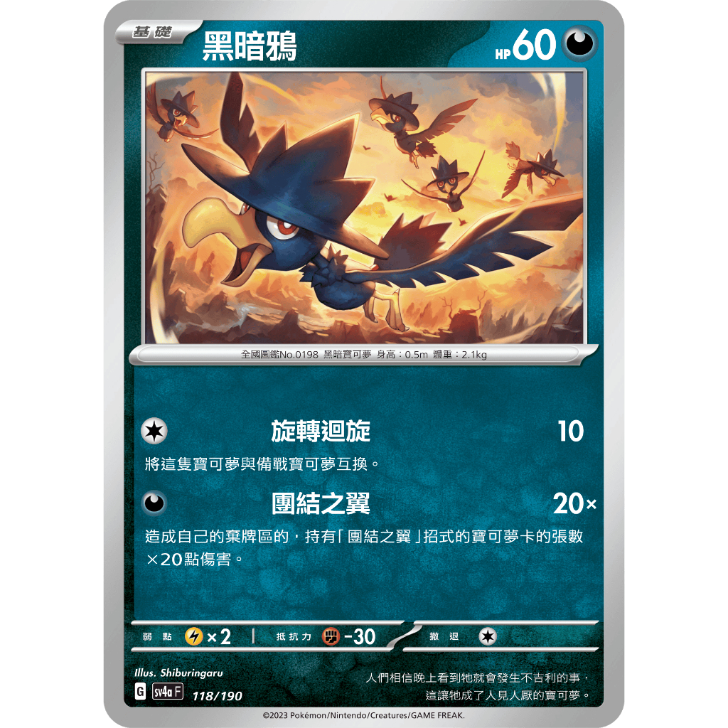 【水豚卡鋪】PTCG 寶可夢卡牌『黑暗鴉』中文版 旋轉迴旋 團結之翼 SV2P 045 SV4A 118 | 蝦皮購物