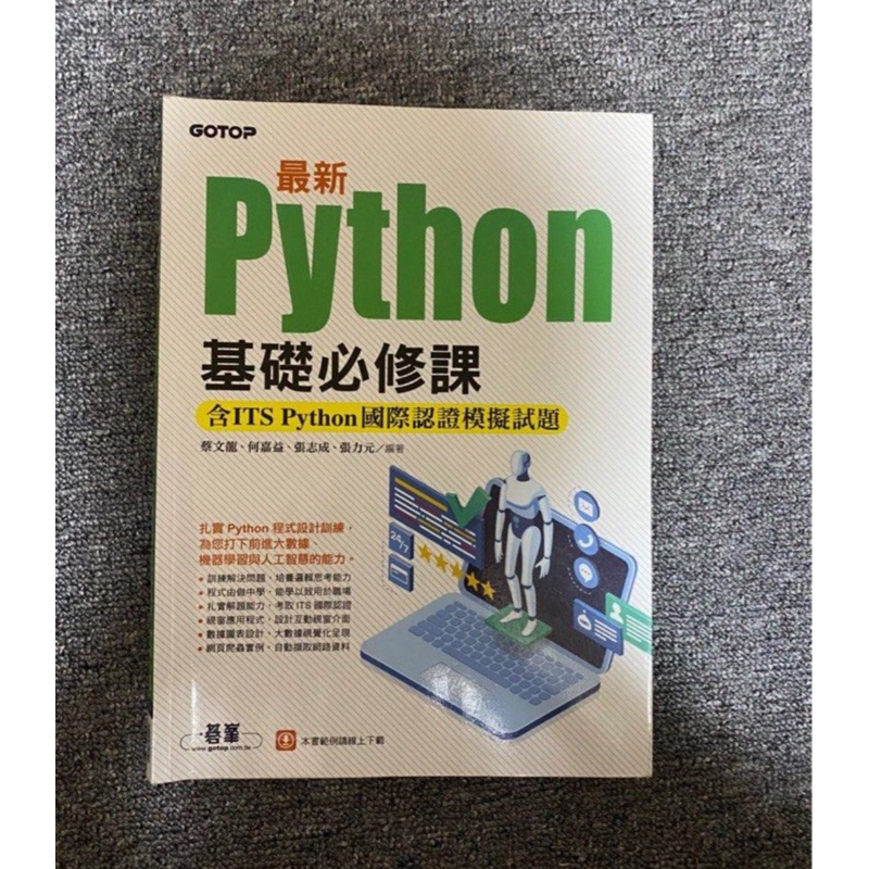 Python 基礎必修課含its Python國際認證模擬試題 蝦皮購物 