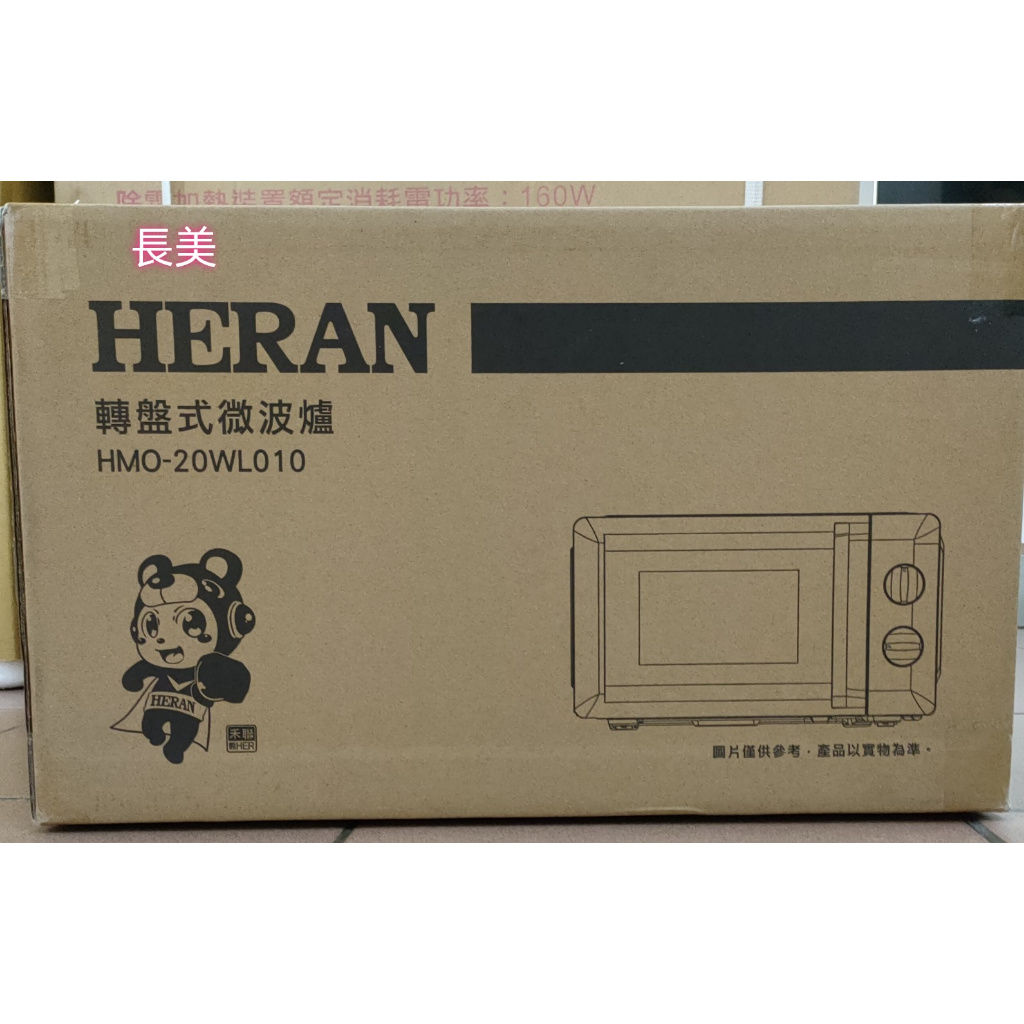 長美 禾聯20公升轉盤式微波爐HMO-20WL010/HMO20WL010~有現貨 | 蝦皮購物