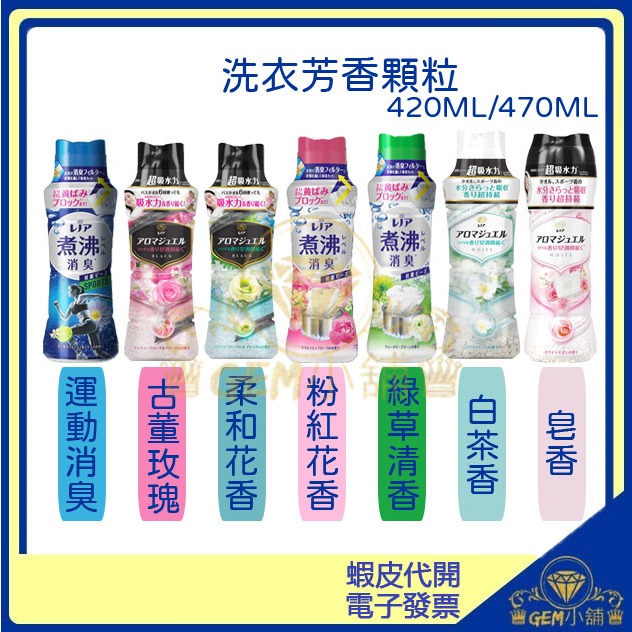♛GEM小舖♛日本【P&G 蘭諾LENOR】衣物芳香顆粒 420ml/470ml 最新/香香豆/寶石花香 運動消臭 煮沸 | 蝦皮購物