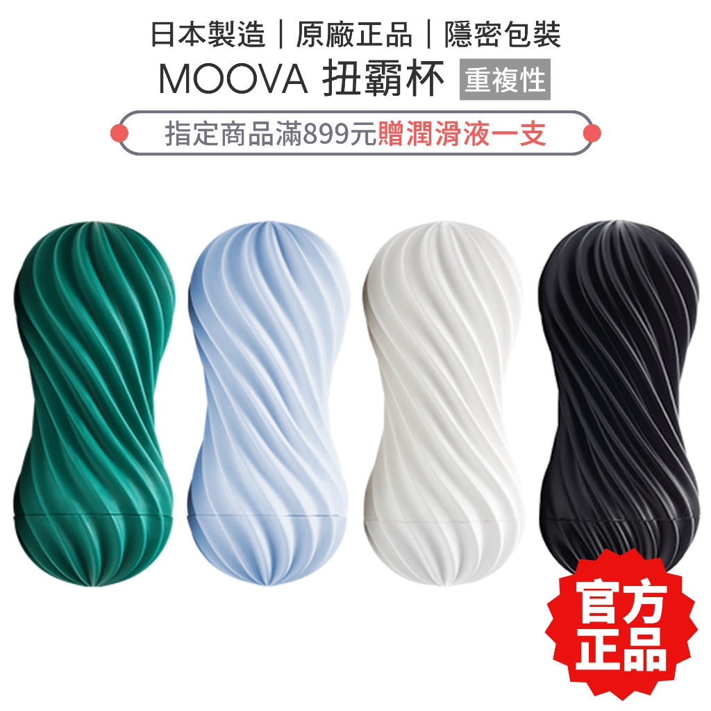 TENGA MOOVA 扭霸杯 飛機杯 情趣精品 自慰器【套套管家】 | 蝦皮購物