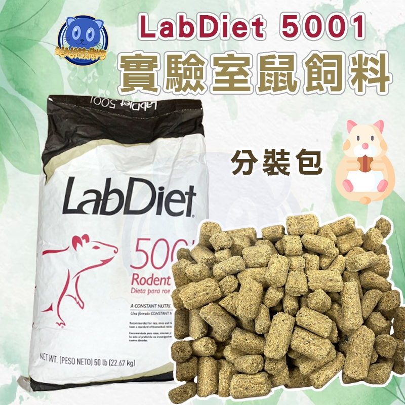LabDiet 5001實驗室鼠飼料 倉鼠飼料 黃金鼠飼料 老鼠飼料 倉鼠零食 磨牙飼料 倉鼠 黃金鼠 小動物磨牙零食 | 蝦皮購物