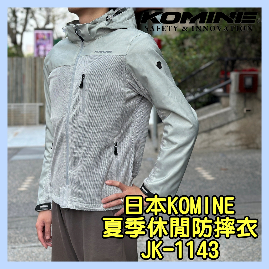 柏霖動機 台中門市 日本 KOMINE JK-114 休閒 夏季 防摔衣 透氣 通勤 重機 JK-1143 休閒防摔衣 | 蝦皮購物