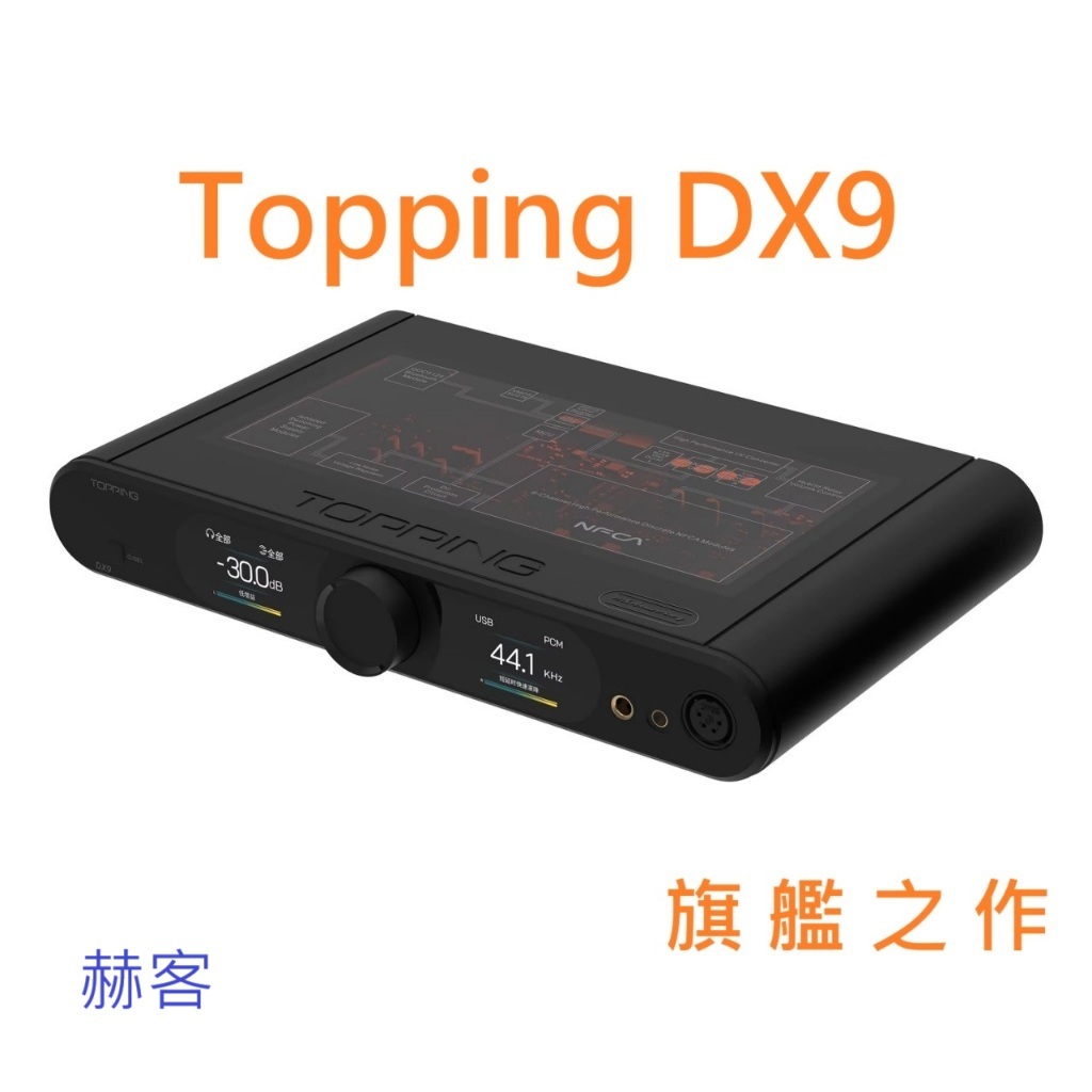 拓品 Topping DX9 Discrete 解碼 耳擴 一體式 USB DAC 旗艦機 更勝ADI-2 | 蝦皮購物