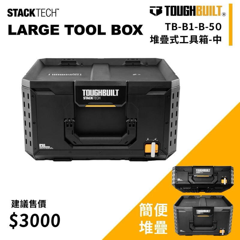 [扣辣五金] 現貨 Toughbuilt 托比爾 Stacktech 堆疊工具箱 配套箱 快拆 TB箱 快拆 | 蝦皮購物