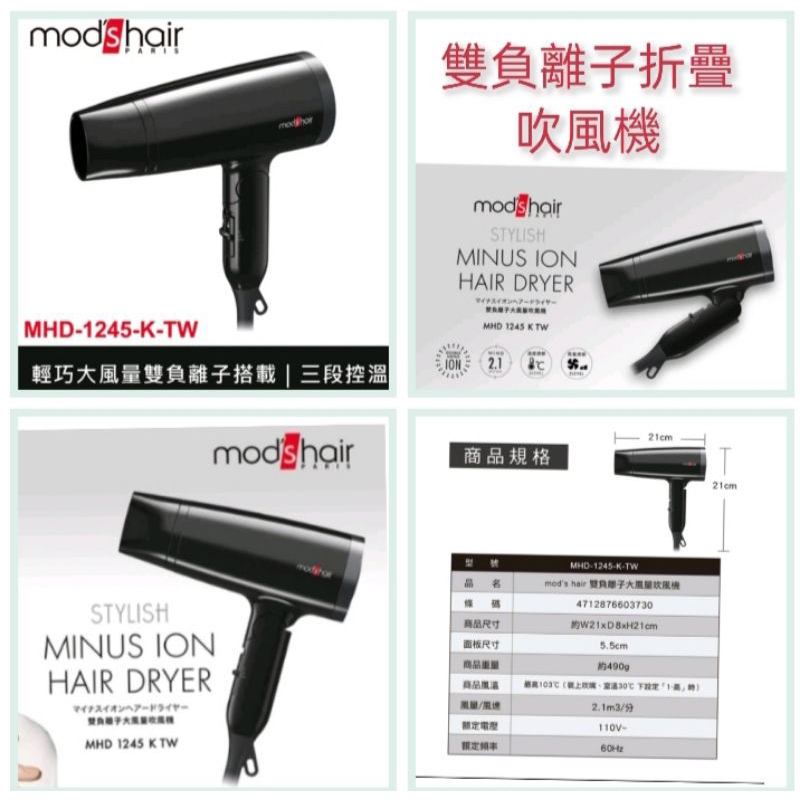 mod's hair 雙負離子大風量吹風機 台灣公司貨保固2年 折疊設計 收納便利MHD-1245/1243 | 蝦皮購物