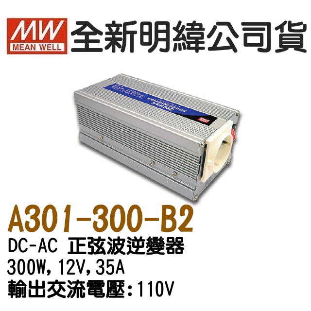 快速出貨 明緯原裝公司貨 [A301-300-B2] MW MEANWELL DC-AC逆變器 含稅 開發票 | 蝦皮購物