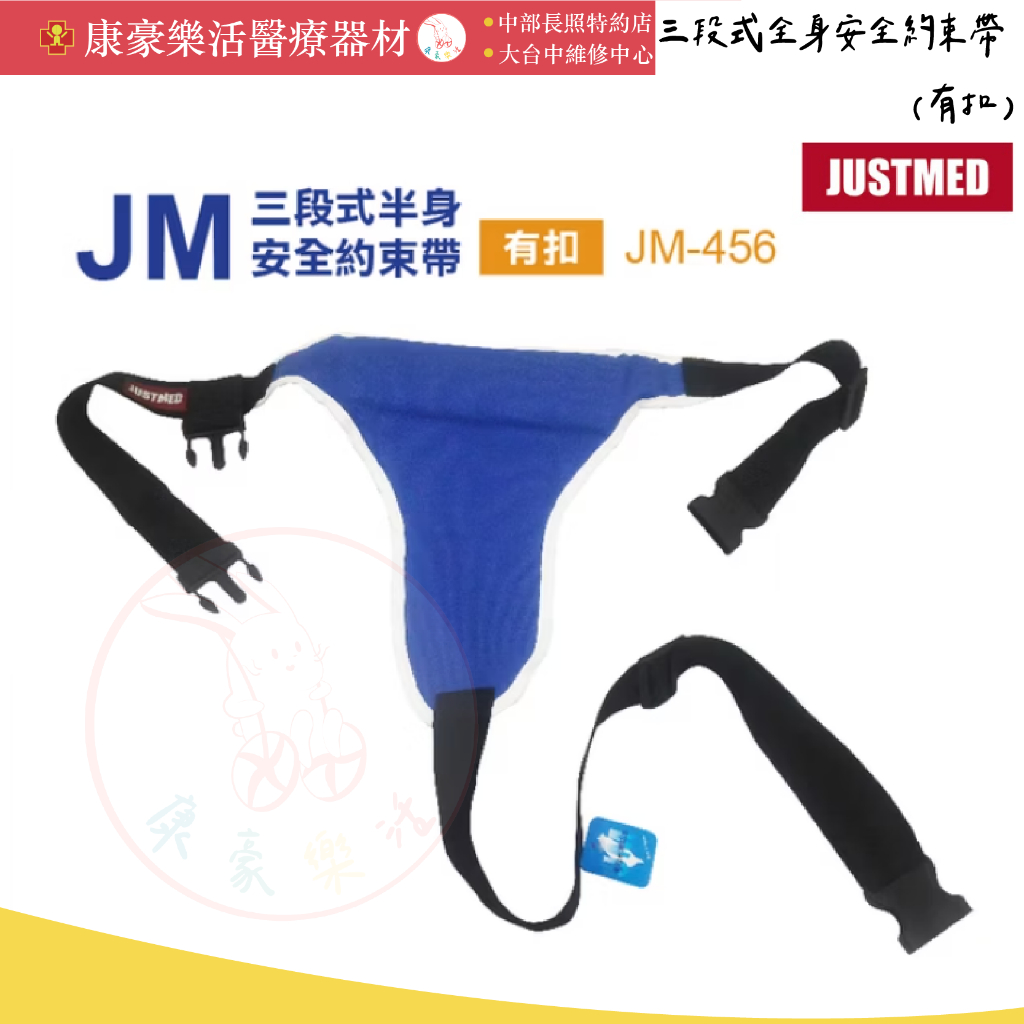杰奇 JM 三段半身綁式安全帶 JM-455 安全帶 三段式 穩定坐姿 輪椅 椅子 | 蝦皮購物