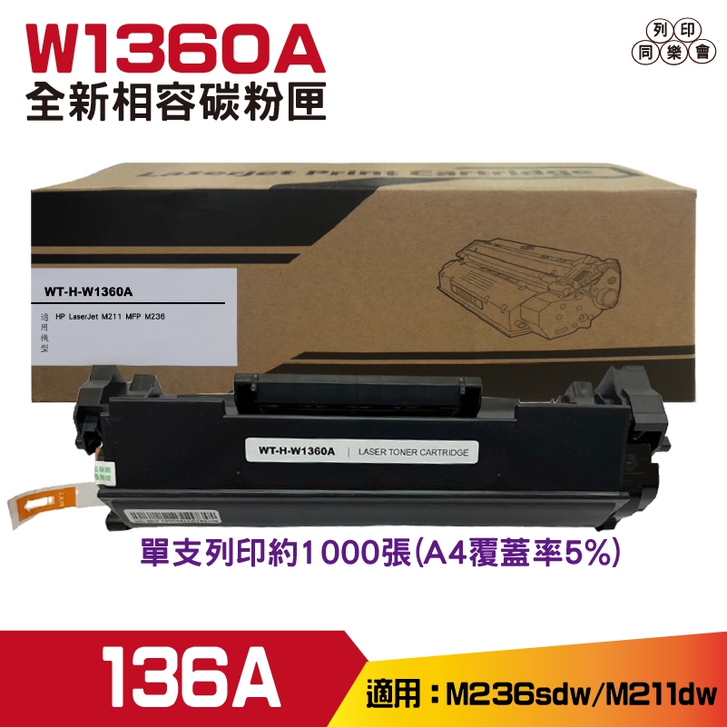 for 136A W1360A 黑色相容碳粉匣 內含全新晶片 適用 M236sdw M211dw | 蝦皮購物