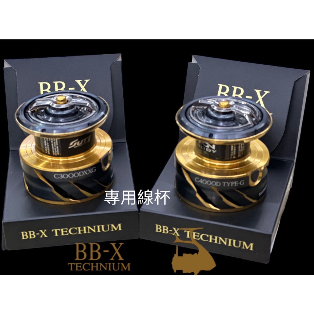 海天龍釣具~SHIMANO 21 BB-X TECHNIUM 鐵牛 線杯 | 蝦皮購物