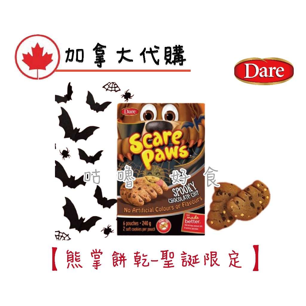 🍁加拿大代購🍁Dare Scare Paws 巧克力餅乾 萬聖節限定 | 蝦皮購物