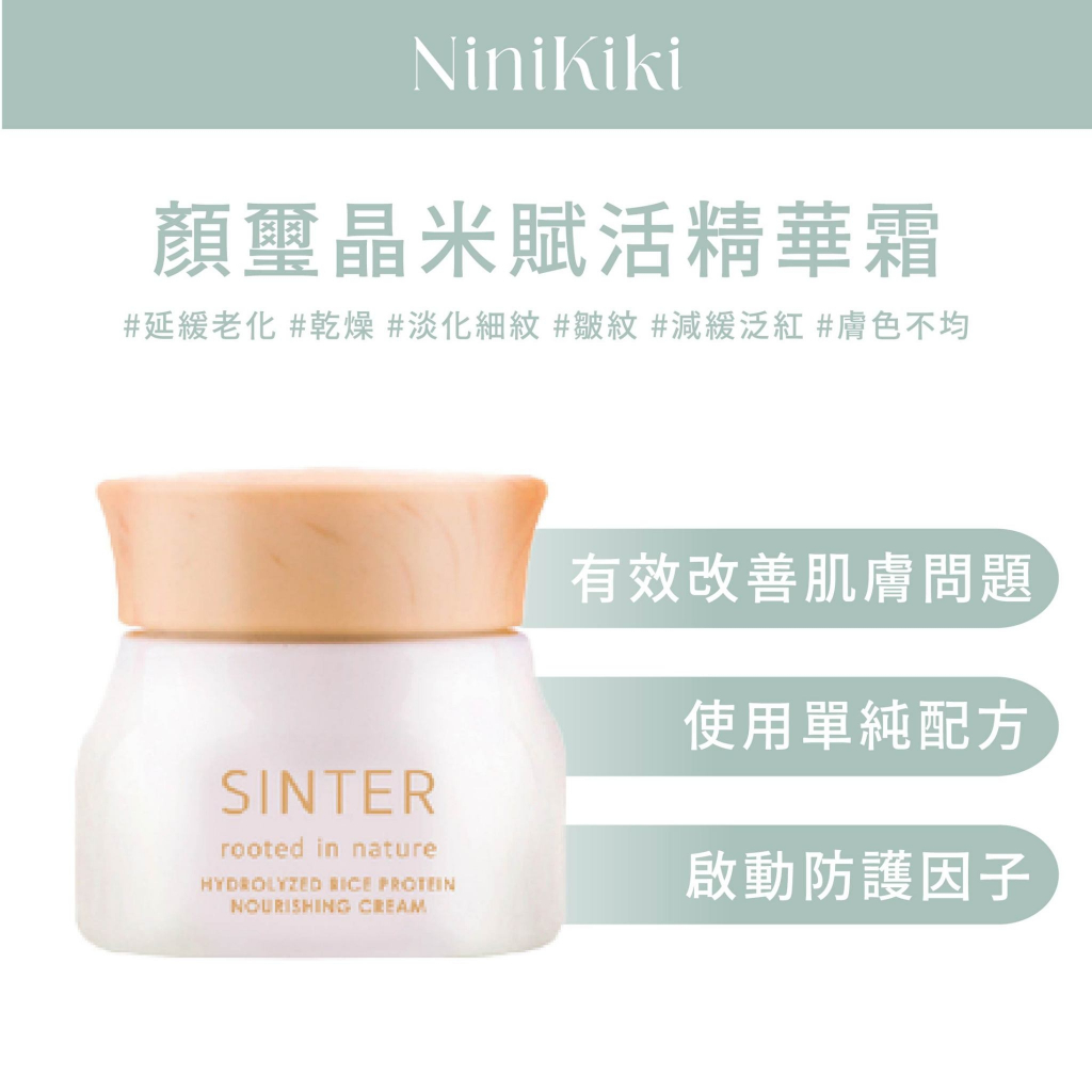 SINTER 顏璽 晶米賦活精華霜 50ml｜熟齡肌專用 抗老撫紋 焕膚彈潤 密集滋養霜 | 蝦皮購物